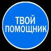 Иконка канала Твой Помощник