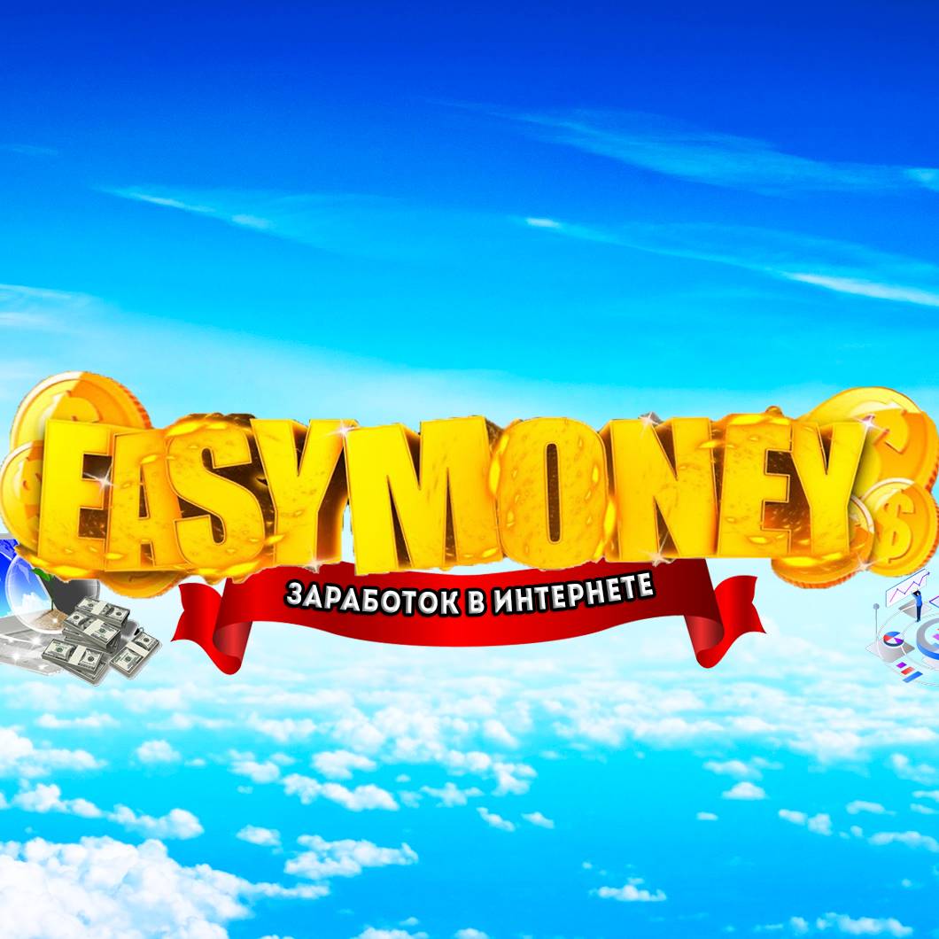 Иконка канала Заработок в интернете - Easy Money