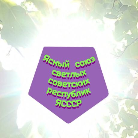 Иконка канала ЯСССР ясный союз светлых советских республик