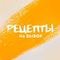 Иконка канала Рецепты на выбор