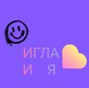 Иконка канала ИГЛА И Я 🟪