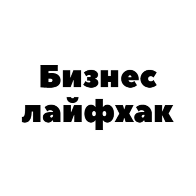 Иконка канала Бизнес лайфхак