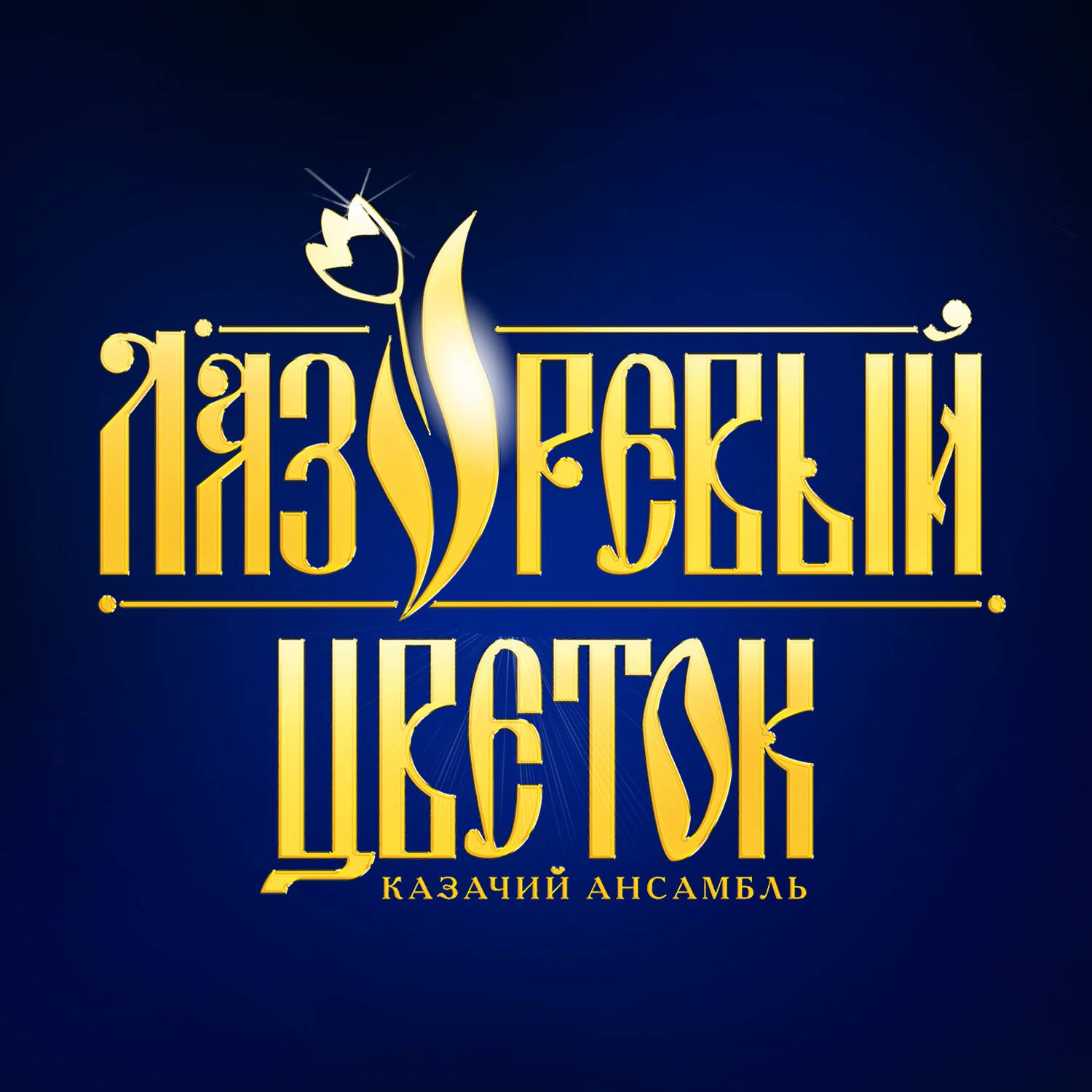 Иконка канала Лазоревый цветок & Голубушки