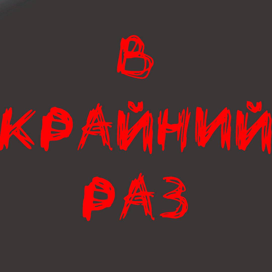 Иконка канала В Крайний РАЗ