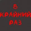 Иконка канала В Крайний РАЗ