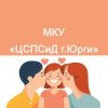 Иконка канала МКУ "ЦСПСиД г.Юрги"