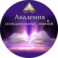 Иконка канала Академия Созидательных Знаний