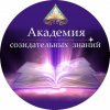 Иконка канала Академия Созидательных Знаний