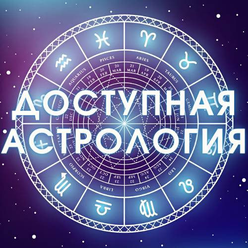 Иконка канала Доступная Астрология