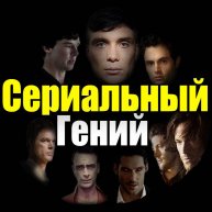 Иконка канала Сериальный Гений
