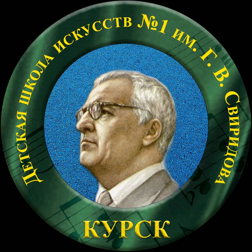Иконка канала ДШИ № 1 им. Г.В.Свиридова, г. Курск