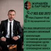 Иконка канала Юридическая коллегия Журавлев и Партнеры