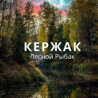 Иконка канала Кержак