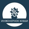 Иконка канала Инженерное Хобби