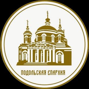 Иконка канала Подольская епархия Русской Православной Церкви
