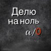 Иконка канала Делю на ноль