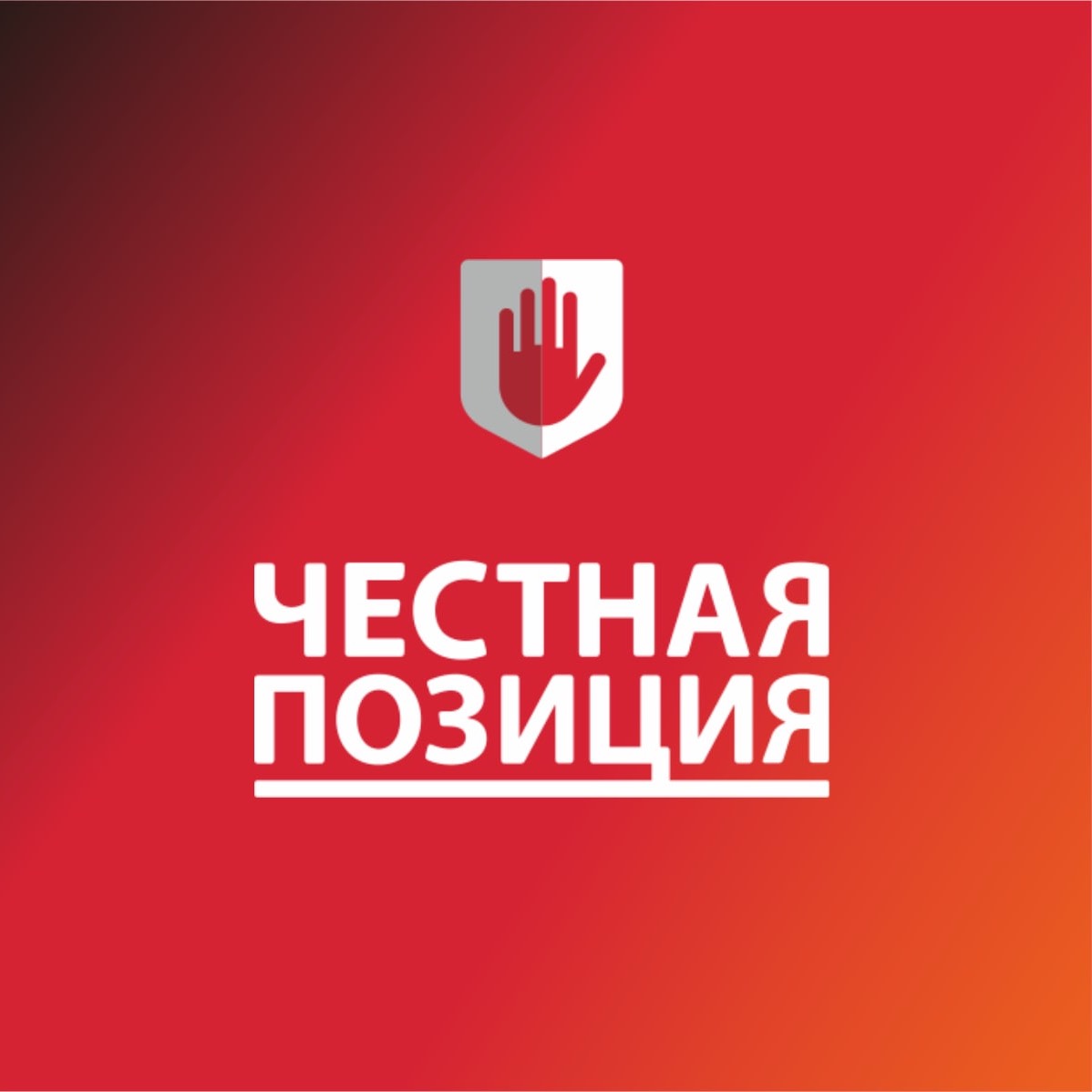 Иконка канала Честная позиция