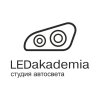 Иконка канала LEDakademia студия автосвета