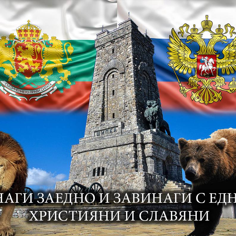 Иконка канала Болгария всегда будет с Русия