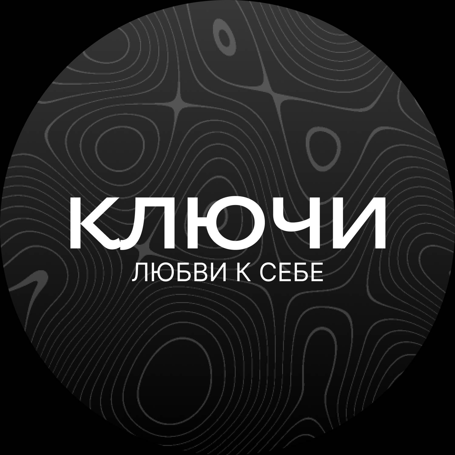 Иконка канала КЛЮЧИ любви к себе