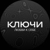 Иконка канала КЛЮЧИ любви к себе
