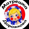 Иконка канала Матрёшка Дорожкова