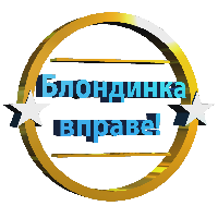 Иконка канала Блондинка вправе!