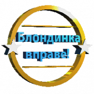 Иконка канала Блондинка вправе!