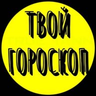 Иконка канала Твой Гороскоп 🔥