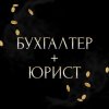 Иконка канала бухгалтер + юрист