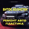 Иконка канала Ремонт АВТО пластика ЛНР Луганск