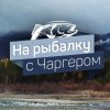 Иконка канала На рыбалку с Чаргером!
