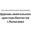 Иконка канала Церковь евангельских христиан-баптистов, Полысаево