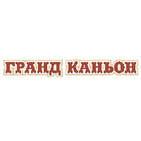 Иконка канала Территория развития "Гранд Каньон" (ТРК)