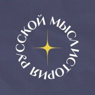 Иконка канала ИСТОРИЯ РУССКОЙ МЫСЛИ