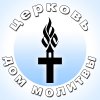 Иконка канала Церковь ДОМ МОЛИТВЫ г.Хабаровск