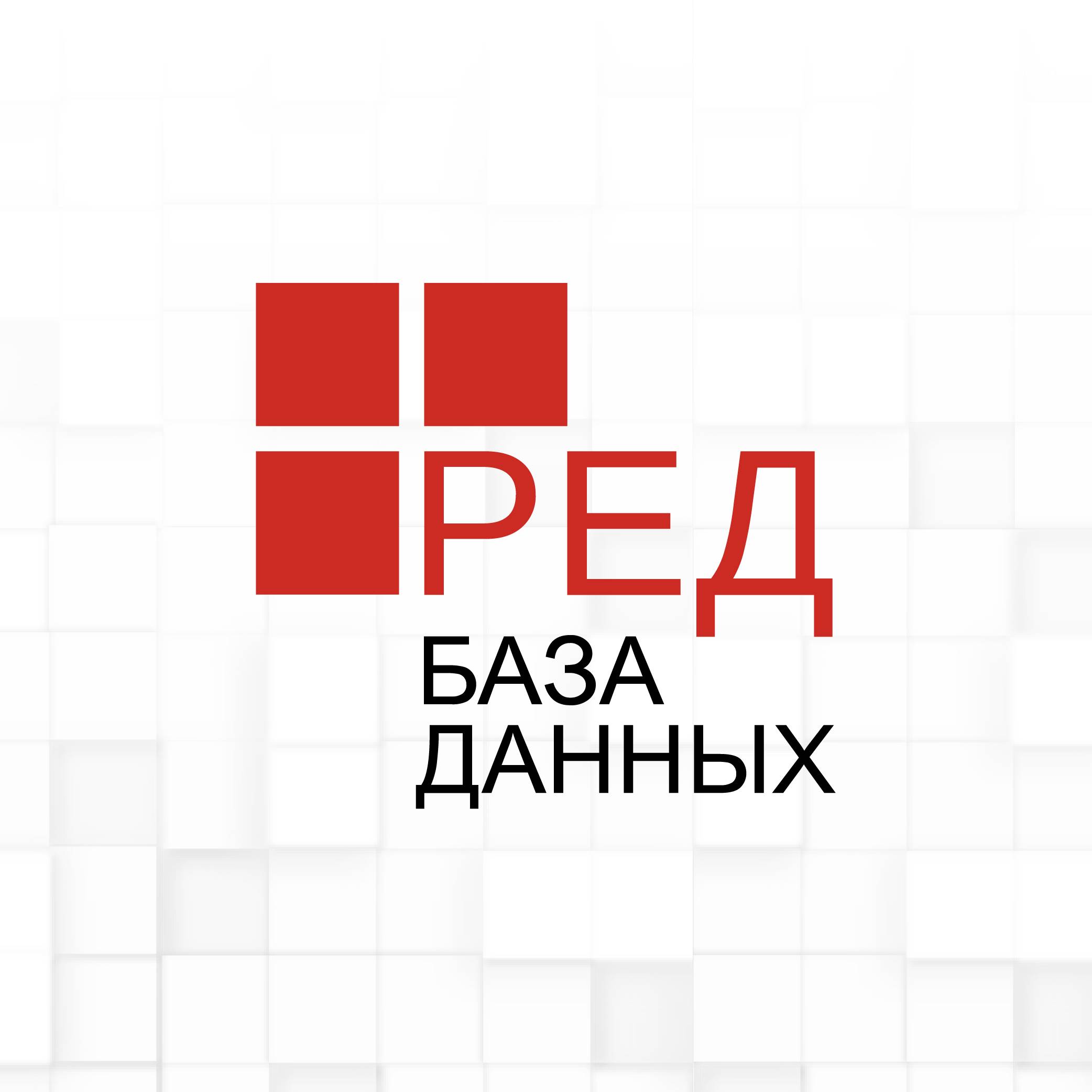 Иконка канала СУБД РЕД База Данных