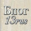 Иконка канала blog13rus