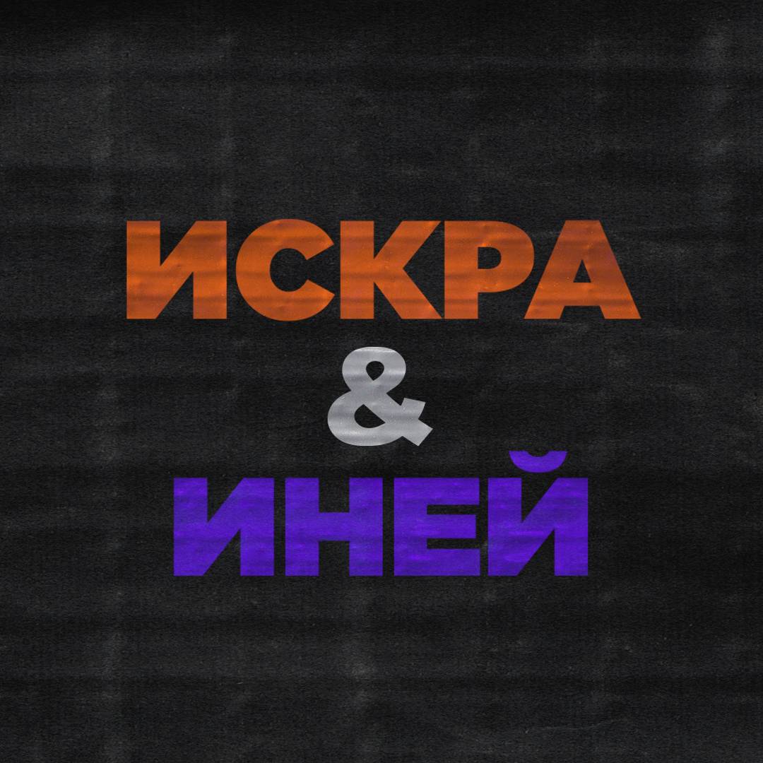 Иконка канала Искра & Иней
