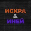 Иконка канала Искра & Иней