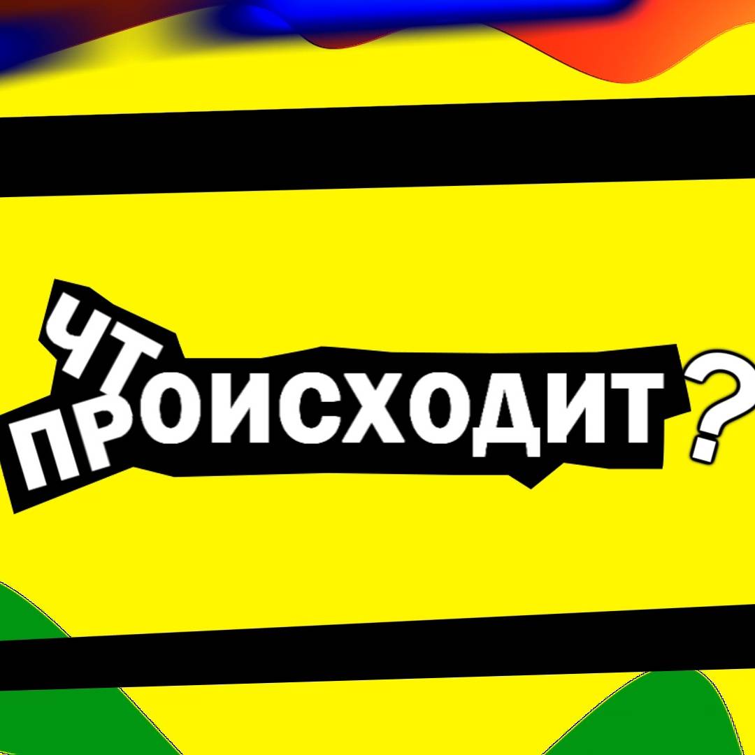 Иконка канала Что происходит?|ЧП