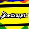 Иконка канала Что происходит?|ЧП