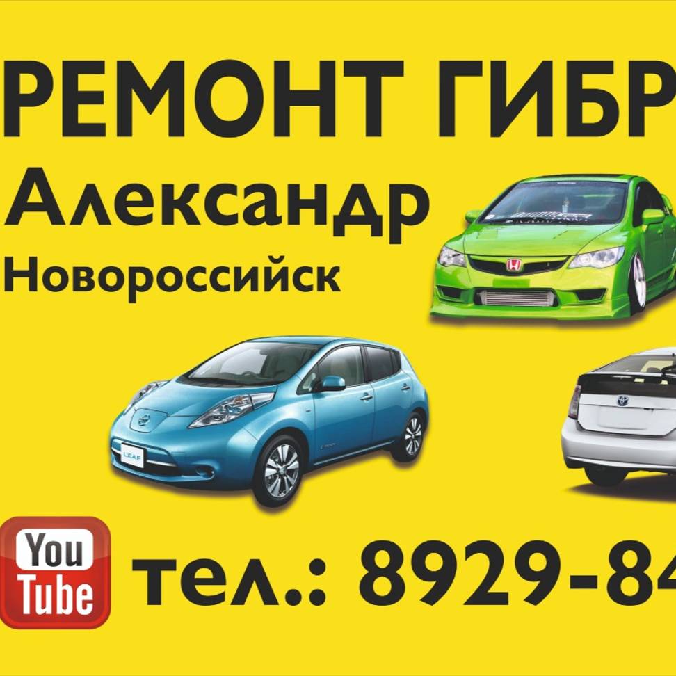 Иконка канала ремонт гибридов Александр Новороссийск