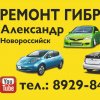 Иконка канала ремонт гибридов Александр Новороссийск