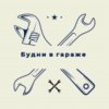 Иконка канала Будни в гараже