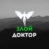 Иконка канала Злой Доктор