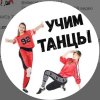 Иконка канала УЧИМ ТАНЦЫ! УРОКИ ТАНЦЕВ. DANCE TUTORIAL