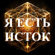 Иконка канала Я ЕСТЬ ИСТОК