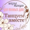 Иконка канала "Танцуем вместе" школа танцев для полных дам