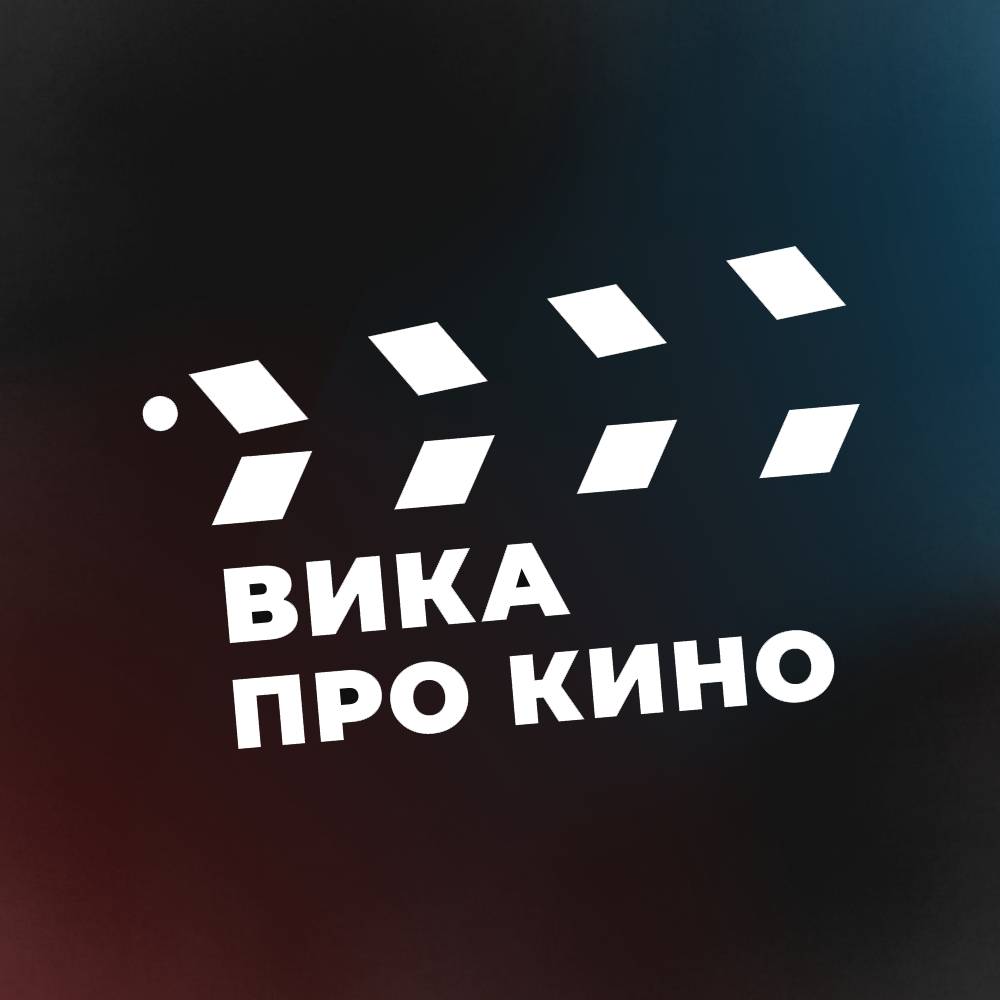 Иконка канала Вика про Кино